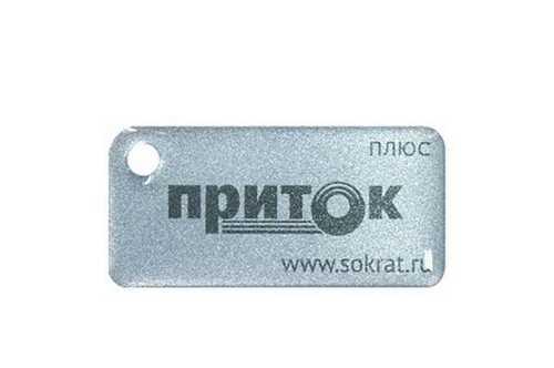 Брелок Приток-NFC
