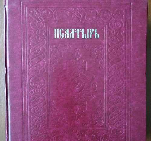 Псалтирь старообрядческий на церковнославянском