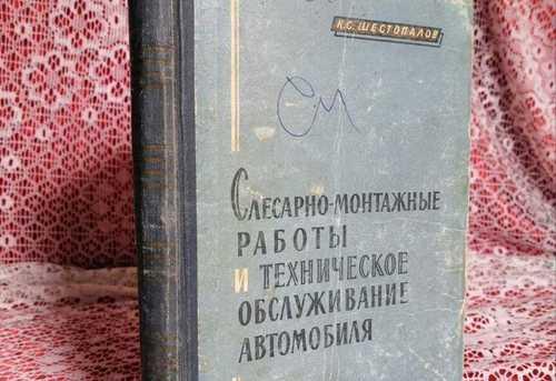 Книга по ремонту автомобилей СССР, 1960