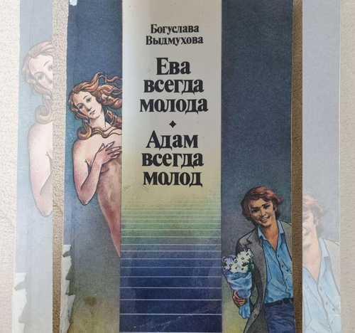 Книга Ева всегда молода, Адам всегда молод