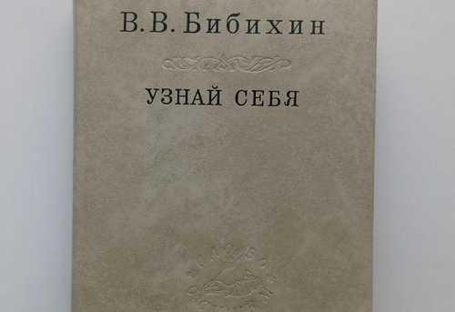 В. Бибихин - Узнай себя (Слово о сущем 1998)