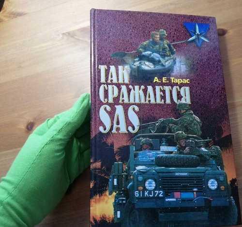 А. Е. Тарас Так сражается SAS