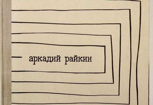 Книга - А.Бейлин "Аркадий Райкин" 1969 г