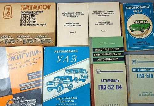 Автолитература СССР: каталоги, эксплуатация