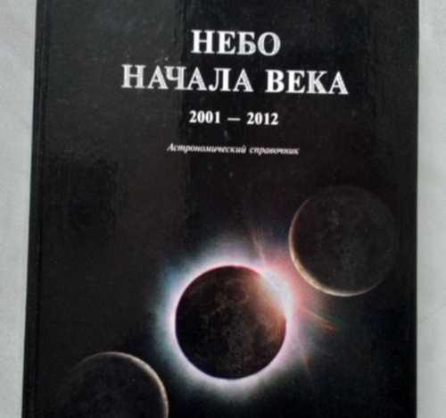 Небо начала века. О.Угольников