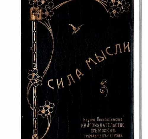 Редкая книга. Сила мысли. В. Аткинсон. 1912 год