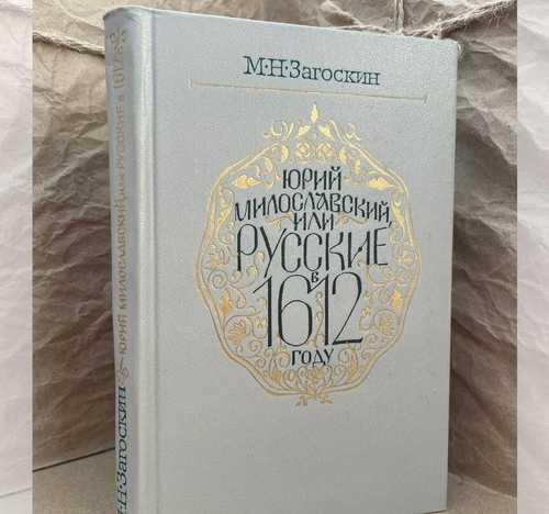 Юрий Милославский, или Русские в 1612 году