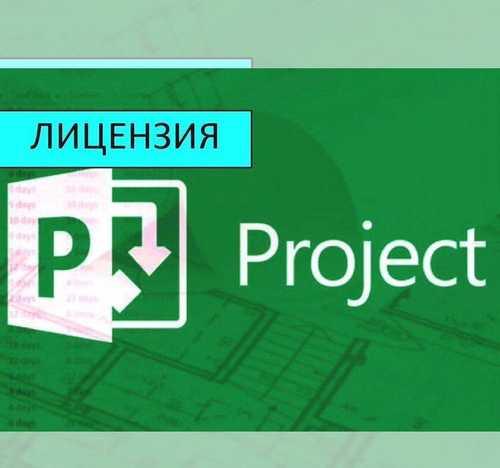 Ключ Microsoft office 2010 - 2021, Project 2019