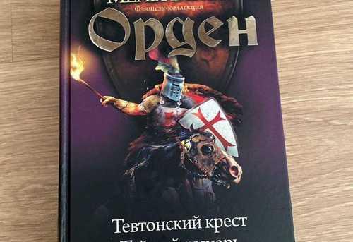 Книга: Орден - автор Руслан Мельников