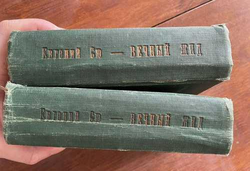 Евгений Сю (Эжен Сю).1904 г.Роман в 5 томах