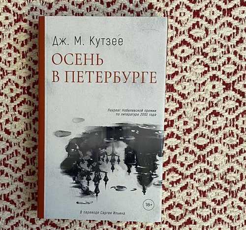 Джон М. Кутзее. Осень в Петербурге