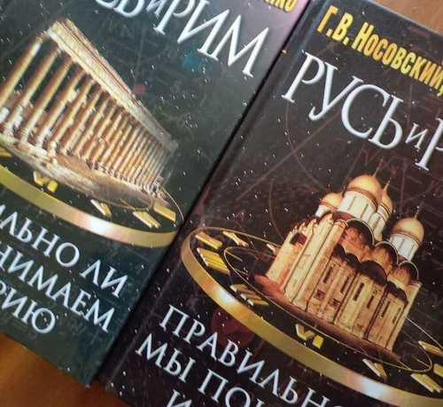 Два тома Г.В.Носовский, А.Т. Фоменко Русь и Рим