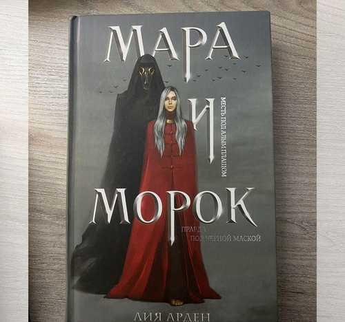 Книжки "Мара и Морок" две части