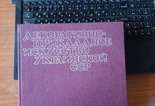 Книга Декоративно-прикладное искусство Украины