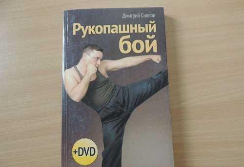 Рукопашный бой + DVD