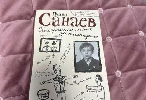 Книги П. Санаева