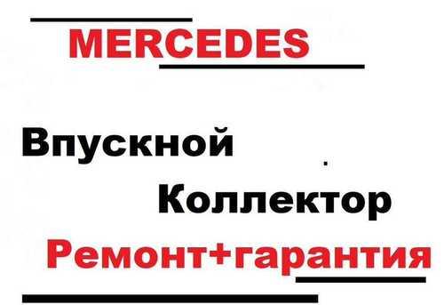 Впускной коллектор Mercedes новый-бу ремонт