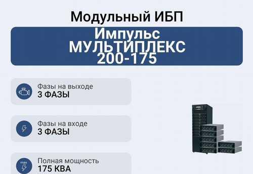 Модульный ибп Импульс мультиплекс 200-175