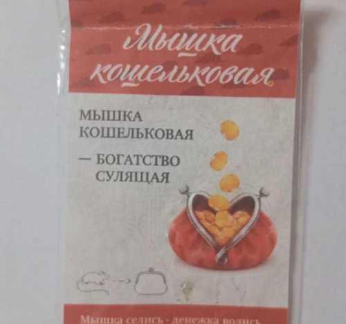 Мышка кошельковая