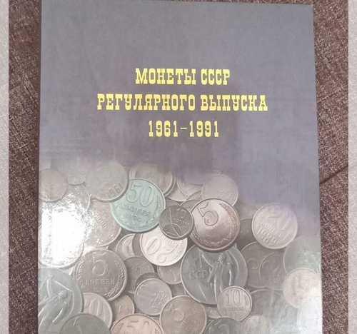 Монеты СССР в альбоме (165 шт.) 1961-1991 г