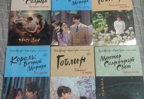 Коллекционные книги по Корейским дорамам