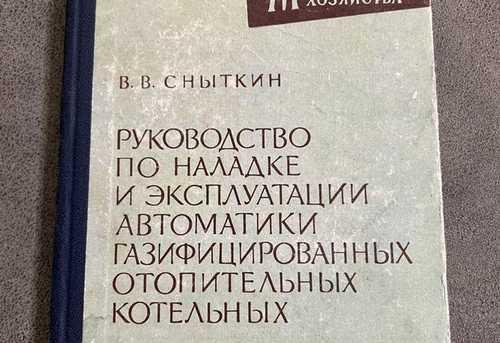 Руководство по наладке газифицированных котельных