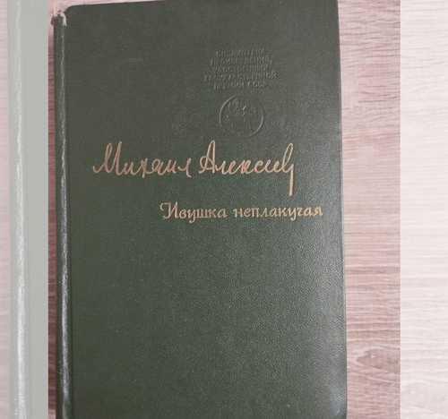 Михаил Алексеев. Ивушка неплакучая