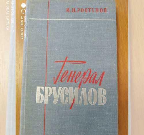 Генерал Брусилов. Биография. -М.: 1964 г