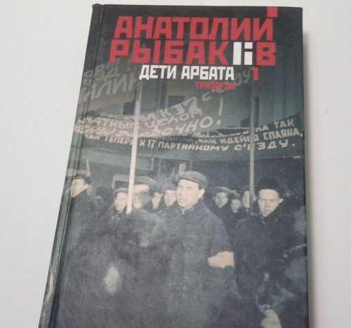 Книга " Дети Арбата "