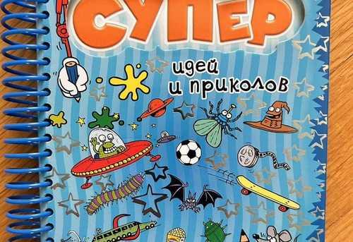 Книга, супер идей и приколов