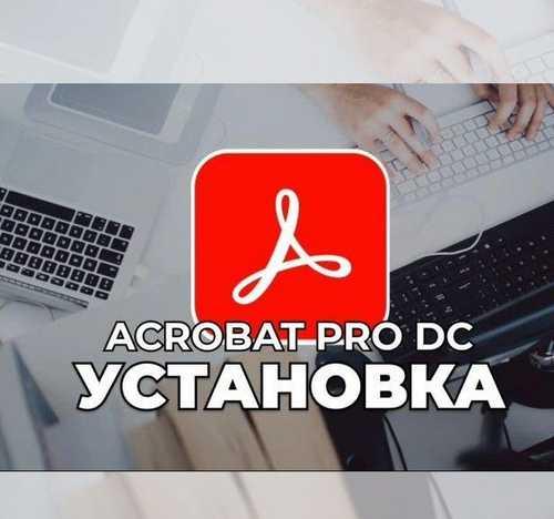 PDF Adobe Acrobat Pro Бессрочная версия, навсегда