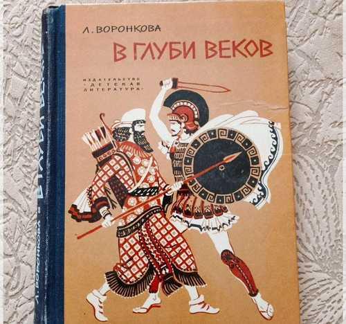 Воронкова В глуби веков 1973 год