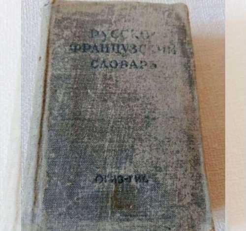 Русско-Французский Словарь В. В. Потоцкая 1948год