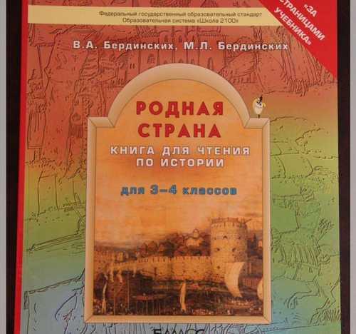 Книга для чтения по истории "Родная страна"