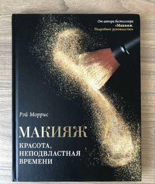 Книга про макияж (Рэй Моррис)