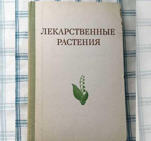 Книга "Лекарственные растения" 1975 г