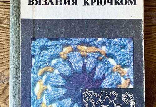 Книга СССР Кружок вязания крючком