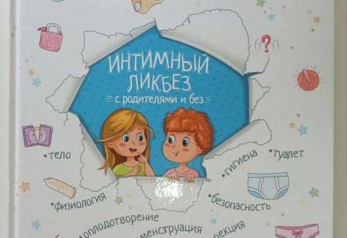 Книга «Интимный ликбез. С родителями и без»