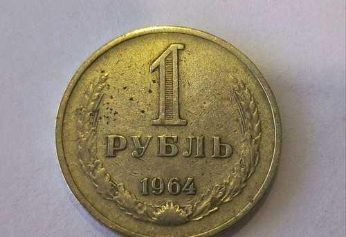 1 рубль 1964 года СССР