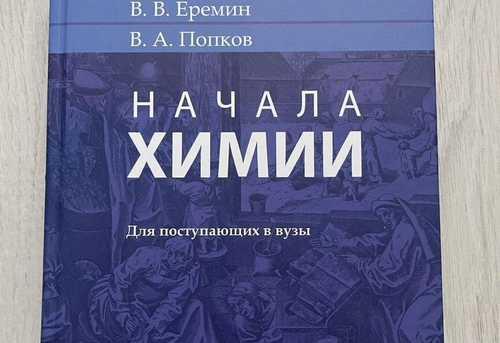 Начала Химии. Еремин, Кузьменко