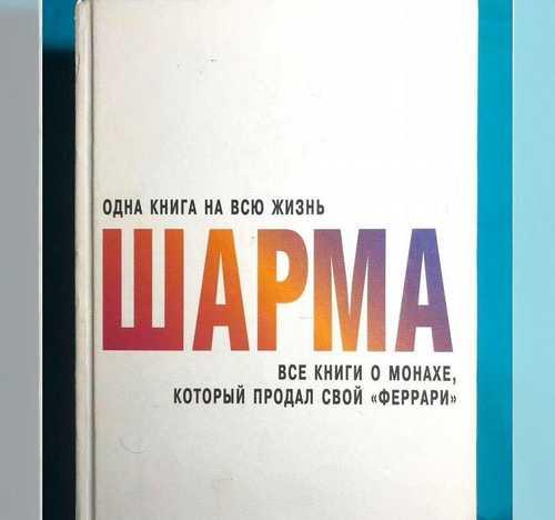 Все книги о Монахе, который продал свой "Феррари"