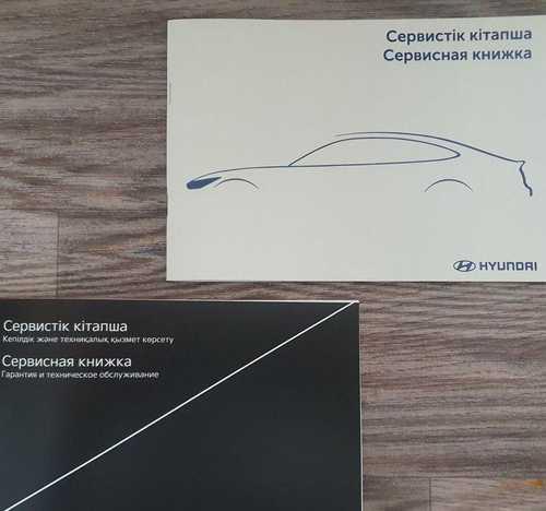 Сервисная книжка Hyundai, KIA Казахстан