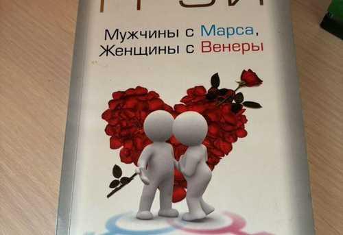 Книга Мужчины с марса женщины с венеры