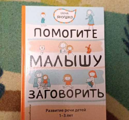 Елена Янушко Помогите малышу заговорить