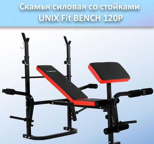Скамья для жима unix Fit bench 120P арт.120р.180