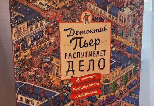 Книга Детектив Пьер распутывает дело. В поисках