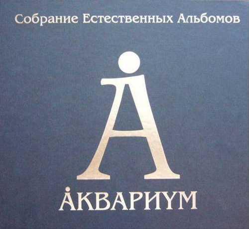 Аквариум – Собрание естественных альбомов. Том II
