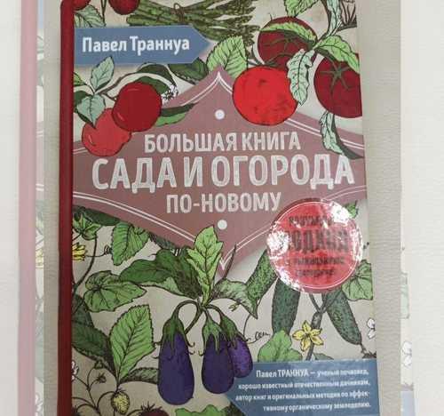 Большая книга сада и огорода по новому