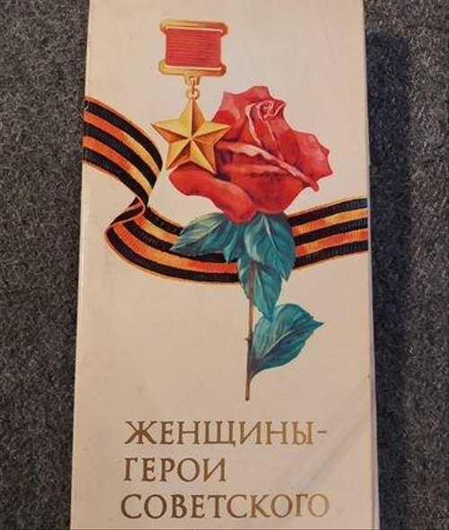 Набор открыток "Женщины-Герои Советского Союза"