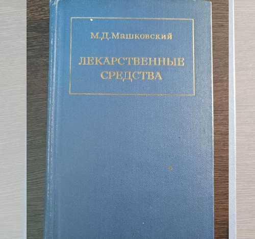 Учебник "Лекарственные средства"